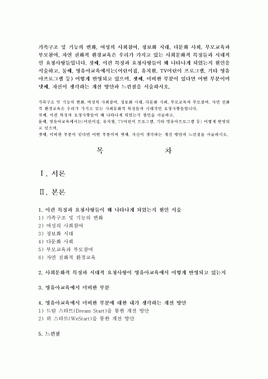 가족구조 및 기능의 변화, 여성의 사회참여, 정보화 시대, 다문화 사회, 부모교육과 부모참여, 자연 친화적 환경교육은 우리가 가지고 있는 사회문화적 특징들과 시대적인 요청사항