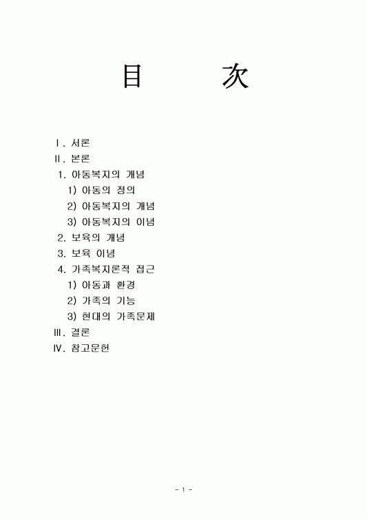 아동보육에 관한 사회 복지적 접근