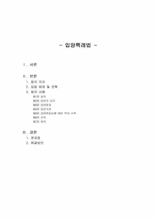입양특례법 레포트 자료