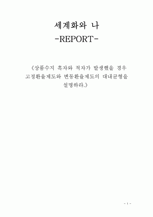 세계화와 나 레포트 자료