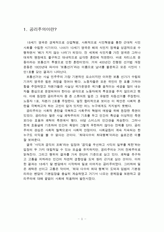 공리주의 공리주의 특징 공리주의 현실 적용의 장단점