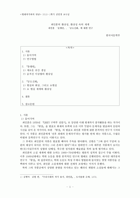 최인훈의 환상성, 환상성 속의 세계