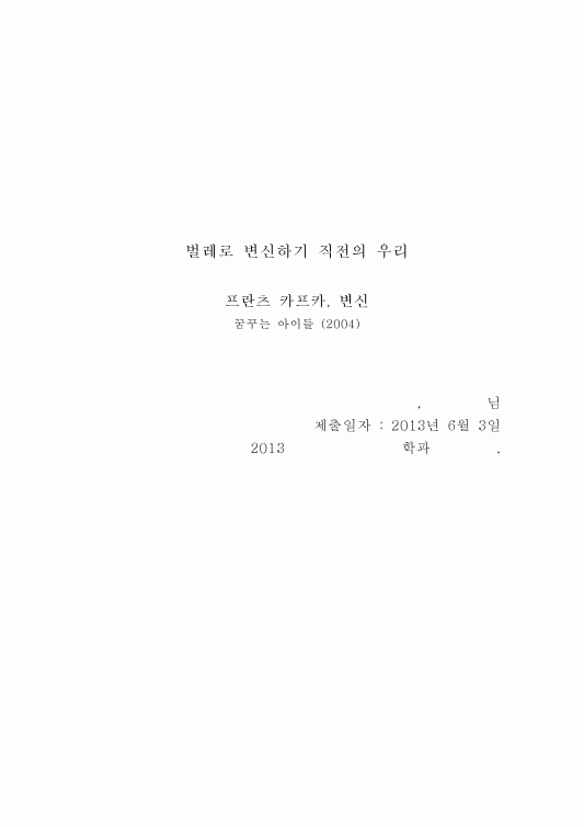 [서평, 독후감] 벌레로 변신하기 직전의 우리 - <변신 (變身/Die Verwandlung)> _ 프란츠 카프카(Franz Kafka) 저