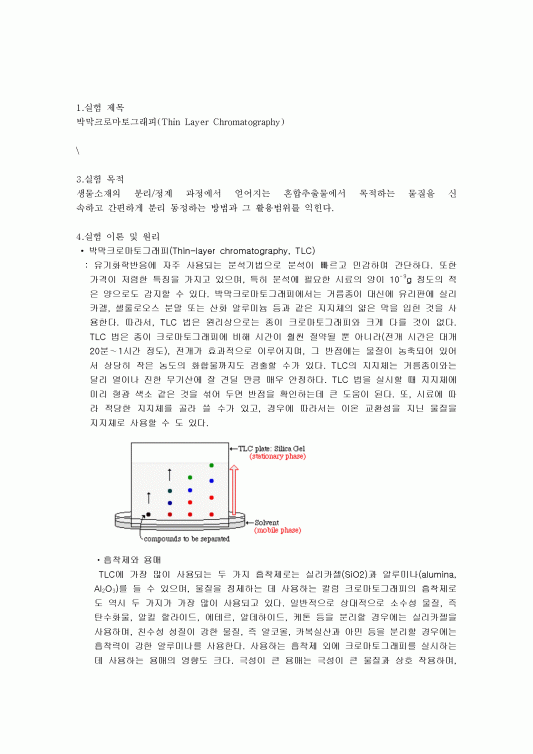 [실험] (예비) 박막크로마토그래피(Thin Layer Chromatography) - 생물소재의 분리/정제 과정에서 얻어지는 혼합추출물에서 목적하는 물질을 신속하고 간편하게 분리 동정하는 방법과 그 활용범위를 익힌다.
