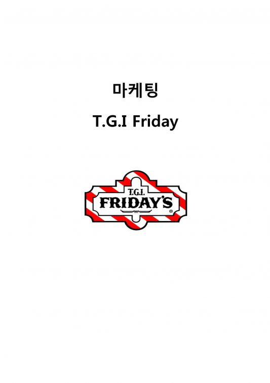 TGI 프라이데이 마케팅전략분석및 TGI SWOT,STP,마케팅믹스전략 과 나의의견, 3C분석