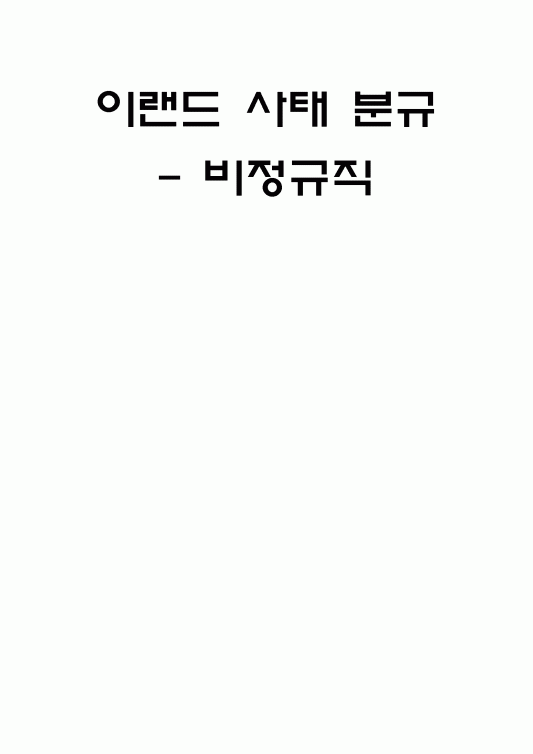 [노동정책론] 이랜드(e-land) 사태 분규 - 비정규직(非正規職)
