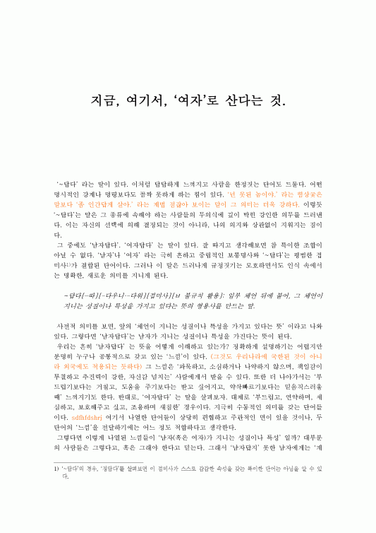 지금, 여기서, ‘여자’로 산다는 것.