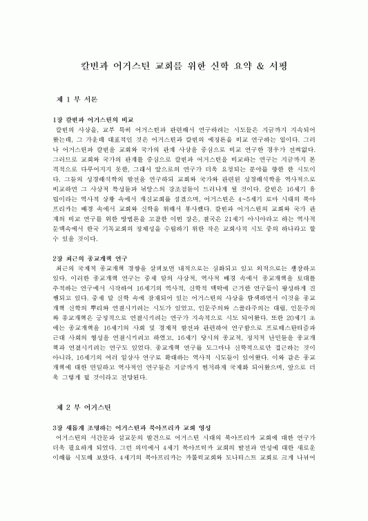 칼빈과 어거스틴 교회를 위한 신학 요약 & 서평