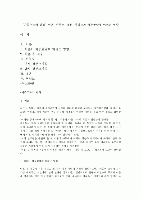 [가족구조의 변화] 이혼, 한부모, 재혼, 취업모가 아동발달에 미치는 영향
