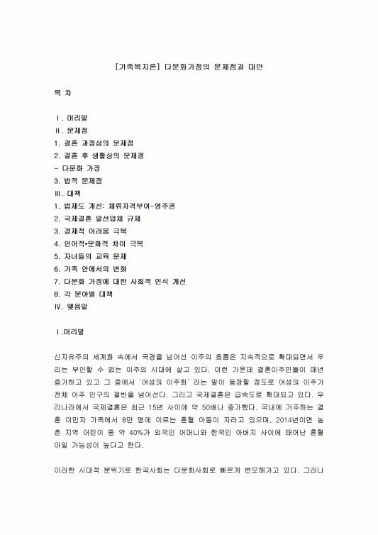 [가족복지론] 다문화가정의 문제점과 대안