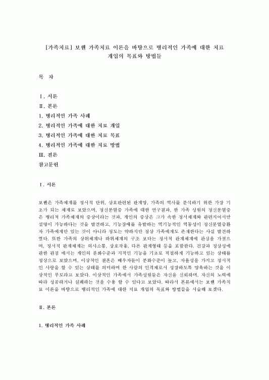 [가족치료] 보웬 가족치료 이론을 바탕으로 병리적인 가족에 대한 치료 개입의 목표와 방법들