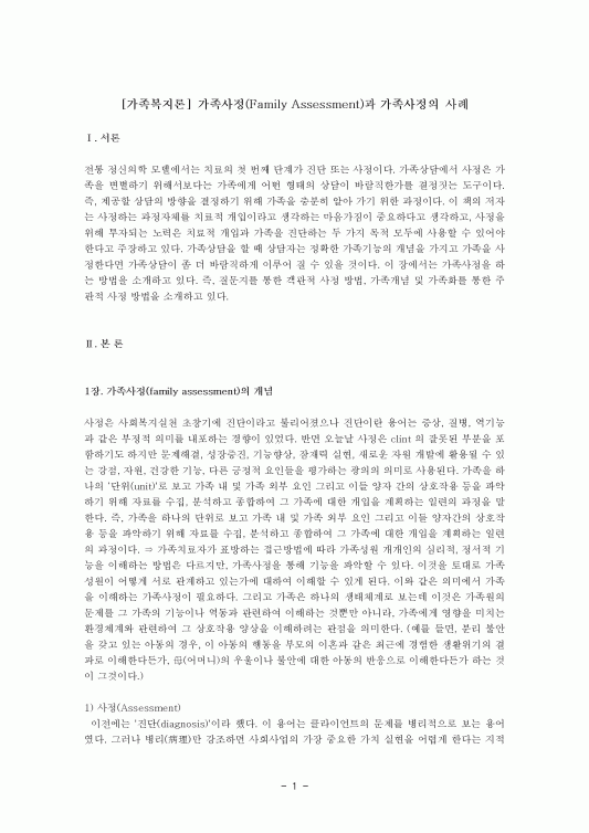 [가족복지론] 가족사정(Family Assessment)과 가족사정의 사례
