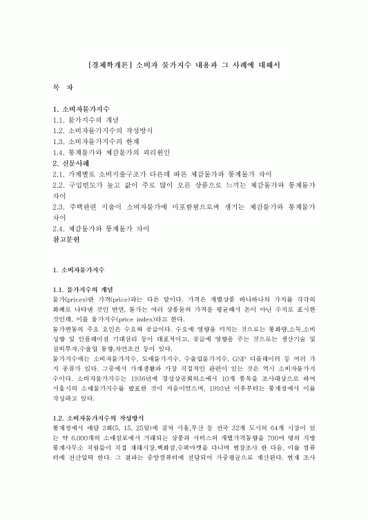 [경제학개론] 소비자 물가지수 내용과 그 사례에 대해서 (물가지수의 개념, 소비자물가지수의 작성방식, 한계, 체감물가의 괴리원인, 신문사례)