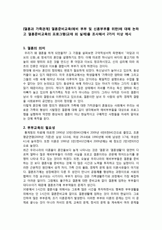 [결혼과 가족관계] 결혼준비교육(예비 부부 및 신혼부부를 위한)에 대해 논하고 결혼준비교육의 프로그램(교재 외 실제)을 조사해서 2가지 이상 제시