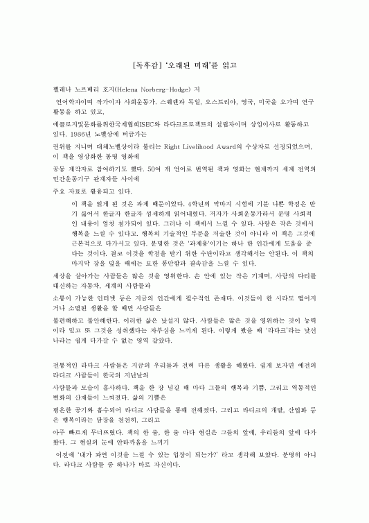 [독후감] ‘오래된 미래’를 읽고
