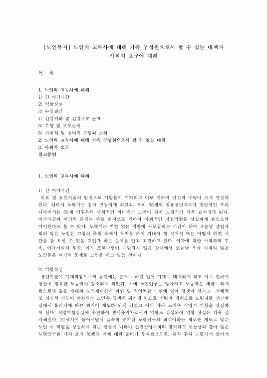 [노인복지] 노인의 고독사에 대해 가족 구성원으로서 할 수 있는 대책과 사회적 요구에 대해