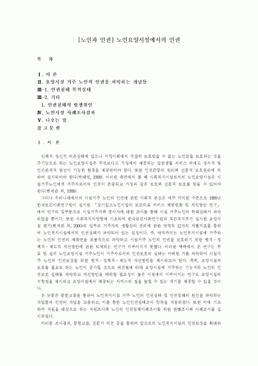 [노인과 인권] 노인요양시설에서의 인권