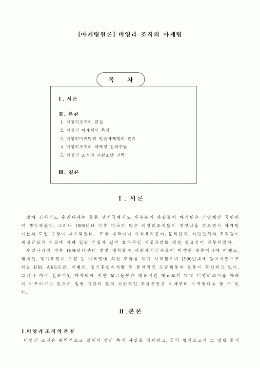 [마케팅원론] 비영리조직의 마케팅