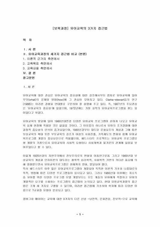 [보육과정] 유아교육의 3가지 접근법