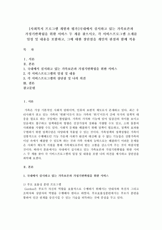 [사회복지 프로그램 개발과 평가] 국내에서 실시하고 있는 가족보존과 가정기반확립을 위한 서비스 2개를 찾으시오. 각 서비스프로그램 소개를 일정 및 내용을 포함하고, 장단점을 개인의 관점과 함께 적용