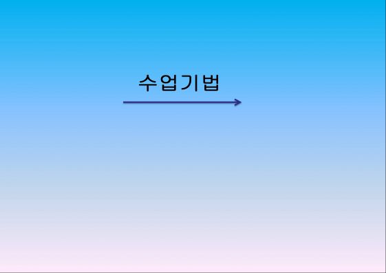 교수기법 (수업기법의 기본전략, 수업기법의 종류와 특성).ppt