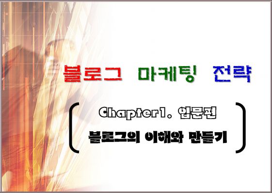 블로그 마케팅 전략 - Chapter1. 입문편. 블로그의 이해와 만들기.ppt