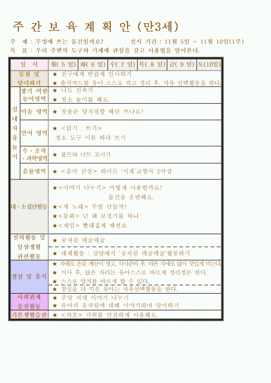 법인 어린이집 평가인증 통과한 만3세 11월 편리한 우리생활/동물 보육일지 - 만 3세 일지