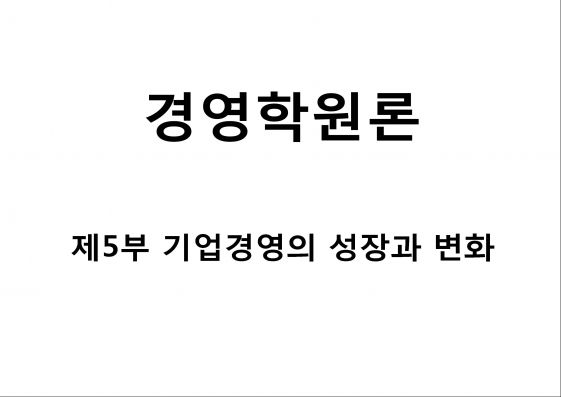 [경영학원론] 제5부 기업경영의 성장과 변화 - 제12장 전략적 경영활동 (전략경영과 전략적 분석, 경영전략의 유형, 전략경영의 사례들).PPT자료