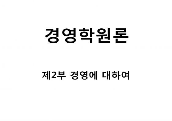 [경영학원론] 제2부 경영에 대하여 - 제3장 경영환경과 기업윤리 (경영환경, 기업윤리와 사회적 책임).PPT자료
