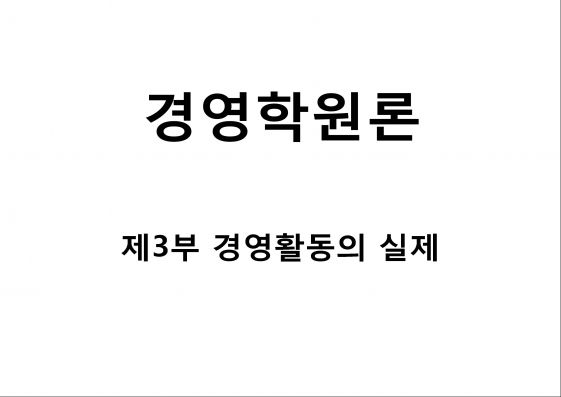 [경영학원론] 제3부 경영활동의 실제 - 제8장 리더십과 관리 (리더십을 통한 경영활동,  구성원의 동기유발, 커뮤니케이션을 통한 경영활동).PPT자료