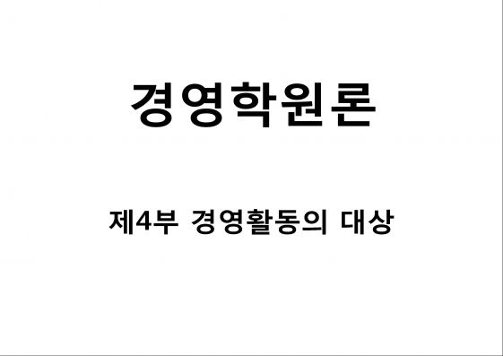 [경영학원론] 제4부 경영활동의 대상 - 제11장 인적자원과 정보지식의 관리 (인적자원의 관리,  정보지식의 관리).PPT자료