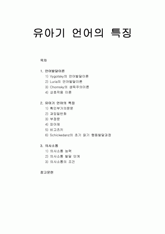 [아동 발달] 유아기 언어의 특징 - 언어발달이론, 유아기 언어의 특징, 의사소통(의사소통 능력과 발달 단계 및 조건)