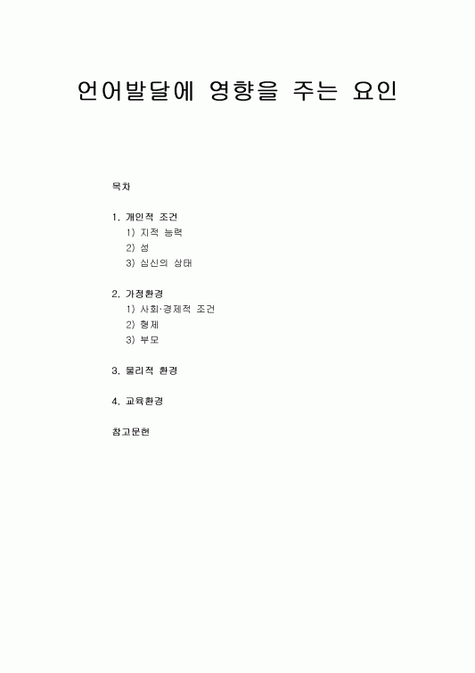 [아동 발달] 언어발달에 영향을 주는 요인 - 개인적 조건(지적능력, 성, 심신의 상태), 가정환경(사회·경제적 조건, 형제, 부모), 물리적 환경, 교육환경