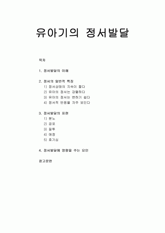 [아동 발달] 유아기의 정서발달 - 정서발달의 이해, 정서의 일반적 특징(분노, 공포, 질투, 애정, 호기심), 정서발달의 표현