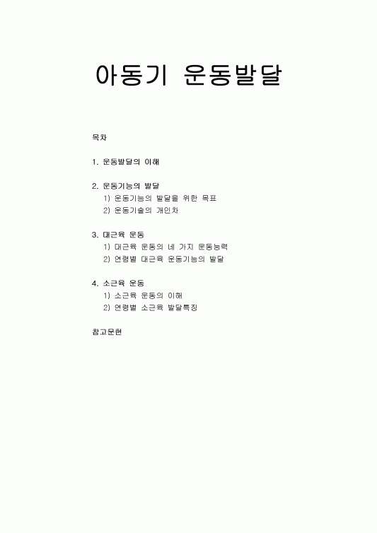 [아동 발달] 아동기 운동발달 - 운동발달의 이해, 운동기능의 발달, 대근육 운동, 소근육 운동
