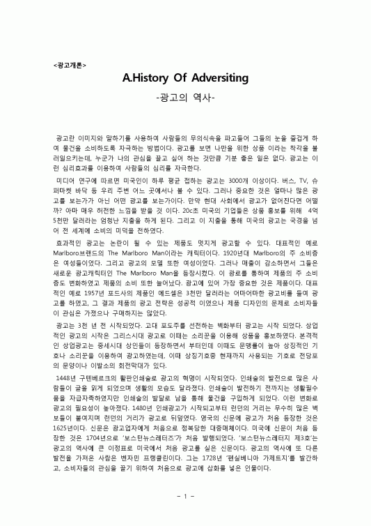 광고의 역사 레포트 자료