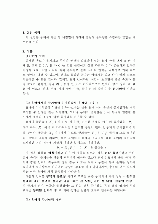 1.어는법 내림에 의한 분자량 측정