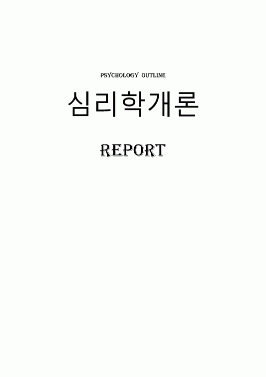 심리학 개론 레포트