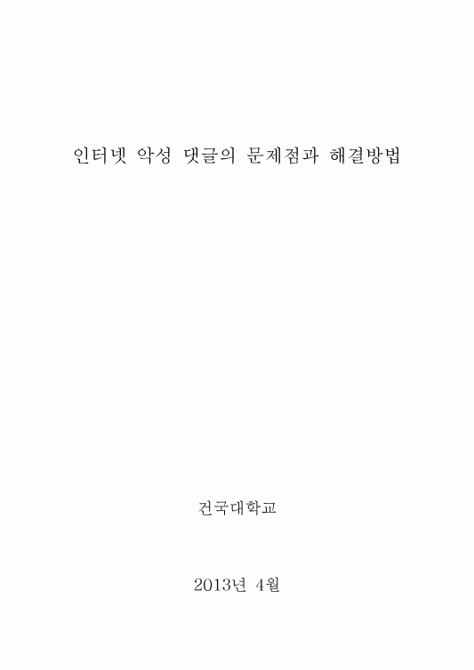 인터넷 악성 댓글의 문제점과 해결 방법
