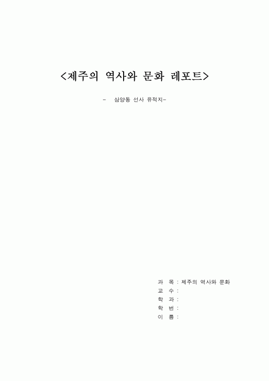 제주의 역사와문화 레포트 - 삼양동 선사 유적지, 제주의 역사