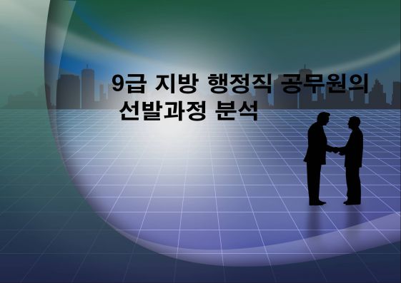 9급 지방 행정직 공무원의 선발과정 분석