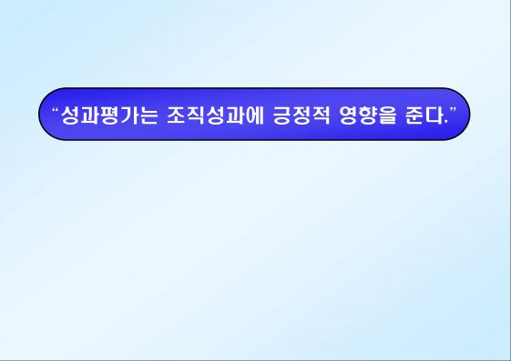 성과평가는 조직성과에 긍정적 영향을 준다.