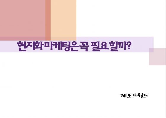현지화  마케팅