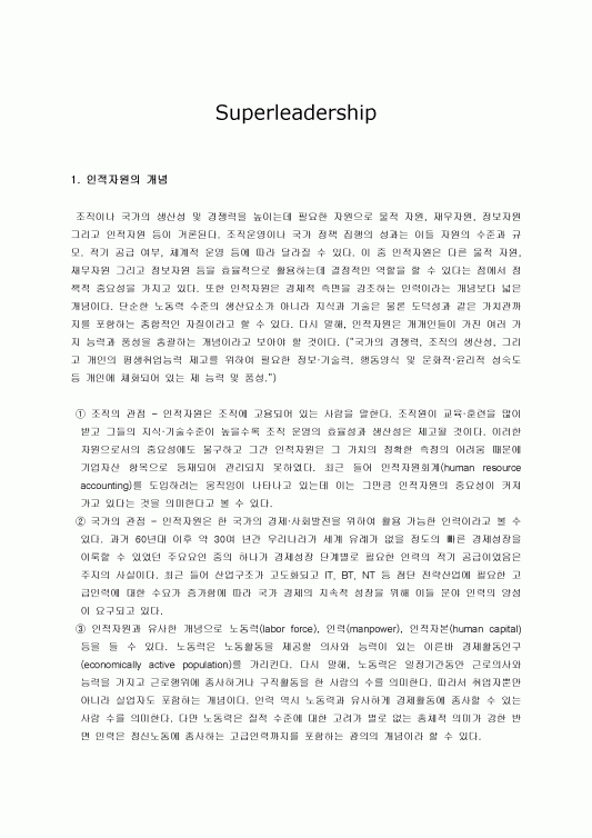 슈퍼 리더쉽 레포트 자료