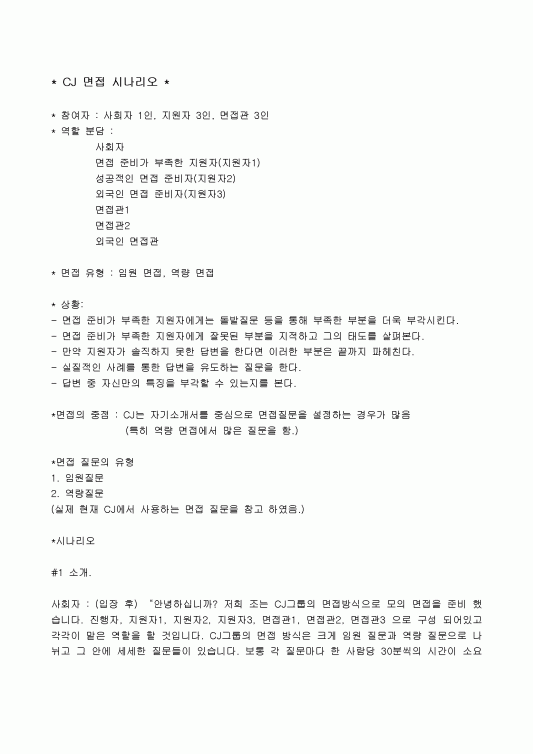 CJ 면접 시나리오
