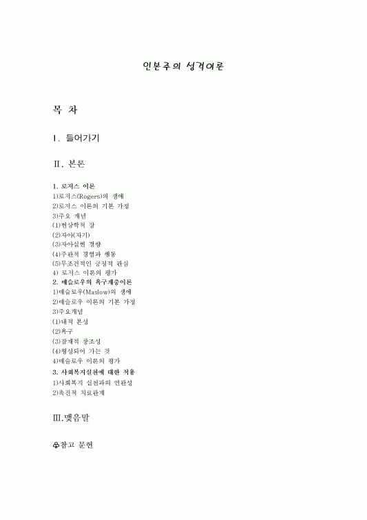 인본주의 성격이론 (로저스 생애)