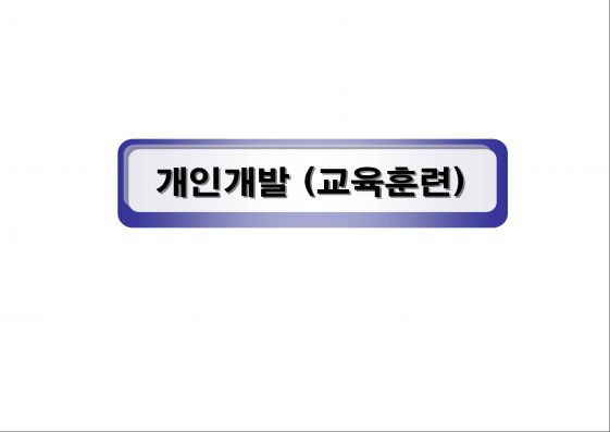 개인개발 [교육훈련]