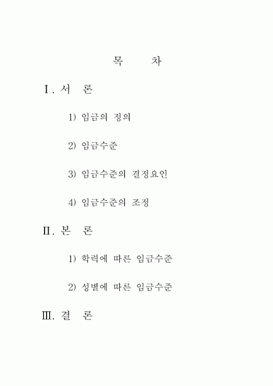 임금 구조 레포트 자료