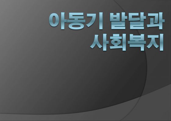아동기 발달과 사회복지