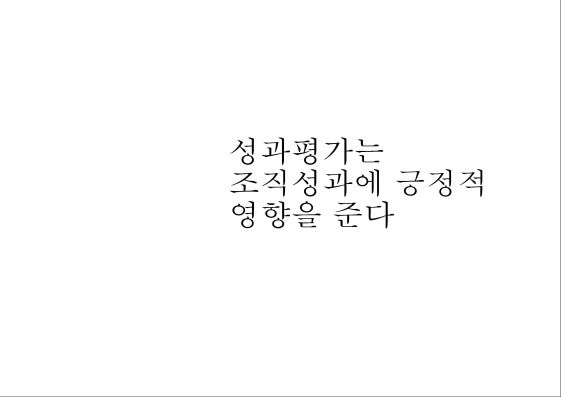 성과평가는 조직성과에 긍정적 영향을 준다